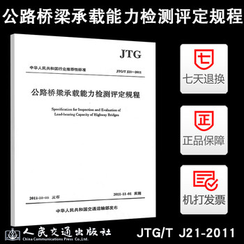 正版 JTG/T J21-2011 公路桥梁承载能力检测评定规程 公路桥承载规范 人民交通出版社