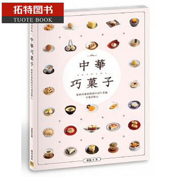台版 中华巧菓子:崭新印象的时尚中式午茶风可爱茶点心 18 邦联 潘薇