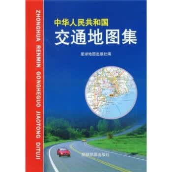 中华人民共和国交通地图集 星球地图出版社 9787801046529
