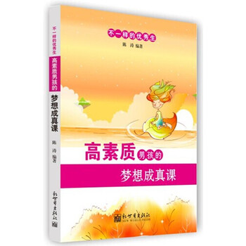 高素质孩的梦想成真课(不一样的生系列)