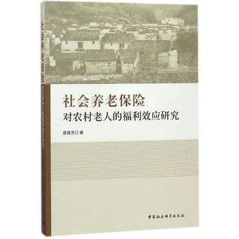 社会养老保险对农村老人的福利效应研究
