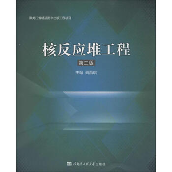 核反应堆工程 阎昌琪
