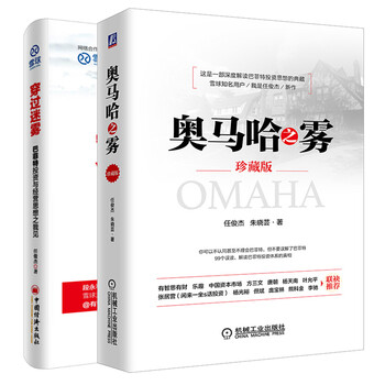 正版 奥马哈之雾 珍藏版+穿过迷雾 巴菲特投资与经营思想之我见 2册 股票投资策略 投资理财图书