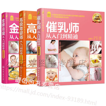 就业金手指 催乳师 金牌月嫂 高级育婴师从入门到精通 3册 CIA色图解 新生儿保健护理指导用书 孕