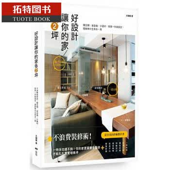 在途 台版 好设计，让你的家多2坪：不浪费装修术！ 原点
