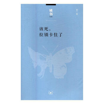 该死，拉锁卡住了 王一方 文化 9787108054739