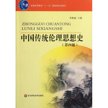中国传统伦理思想史(第4版)