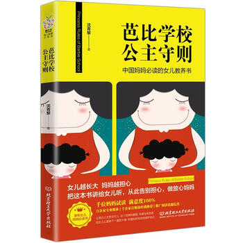 芭比学校公主守则  沈青黎  北京理工大学出版社  育儿/家教 书籍