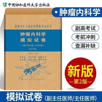 肿瘤内科学高级医师进阶+习题集+模拟试卷（副主任/主任医师）肿瘤内科高级职称考试副高 协和出版 模拟试卷（第2版）