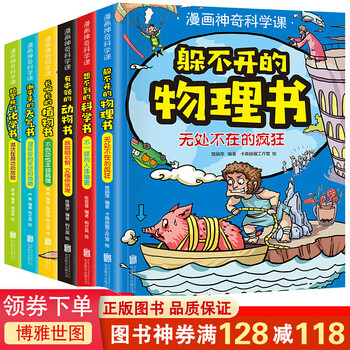 全套6册漫画神奇科学课躲不开的物理书科学动物植物天气化学启蒙少儿百科全书小学生三四五六年级课外书
