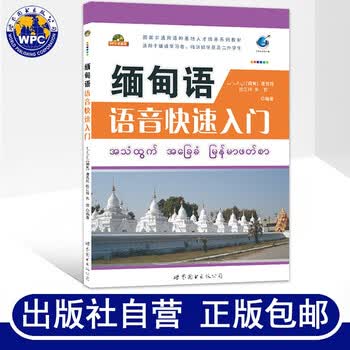 缅甸语语音快速入门(附MP3音频)缅语语音高等学校教材实用缅甸语教程缅甸语音会话日常用语自学入门书籍