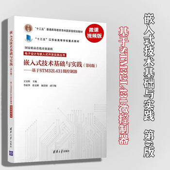 嵌入式技术基础与实践（第6版 基于STM32L431微控制器 微课视频版）（电子设计与嵌入式开发 嵌入式技术基础与实践