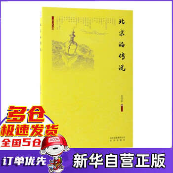 北京的传说