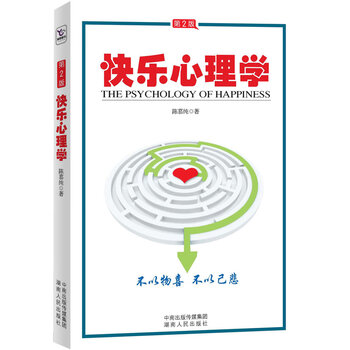 快乐心理学（第2版） 陈慕纯