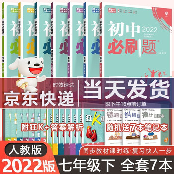2022新版 初中必刷题7七年级下册语文数学英语政治历史地理生物全套7本人教部编版RJ同步初一课本中考辅导练习题册 理想树