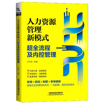 人力资源管理新模式(超全流程及内控管理)