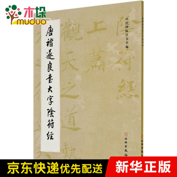 唐褚遂良书大字阴符经/历代碑帖法书萃编