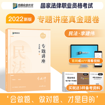 2022法考 众合专题讲座 李建伟民法真金题卷 司法考试民法真题卷 法律职业资格考试历年真题解析 众合法考2022 李建伟讲民法
