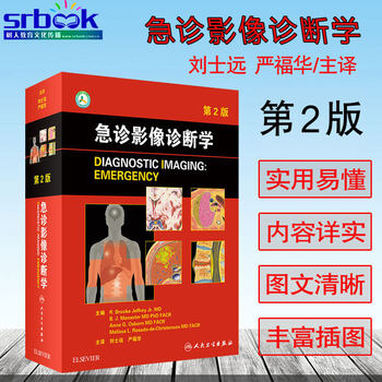  急诊影像诊断学 第2二版 翻译版 刘士远严福华急诊影像学临床实用书籍 原人民军医升级版人民卫生出版社