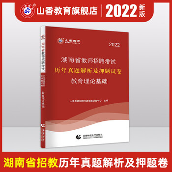 2022山香教育教师编制湖南省教师招聘考试用书教育理论基础历年真题中学小学通用试卷 附答案解析