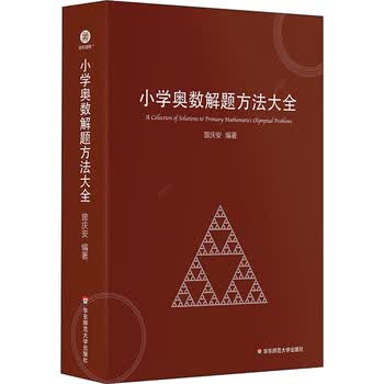 小学奥数解题方法大全 曾庆安 编 中信书店