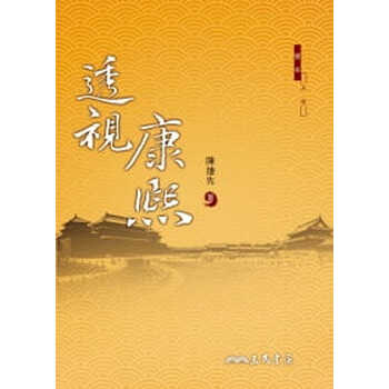 预售 原版进口书 陈捷先透视康熙三民台版原版书籍