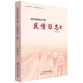 驻村帮扶的日子里(民情日志摘选)