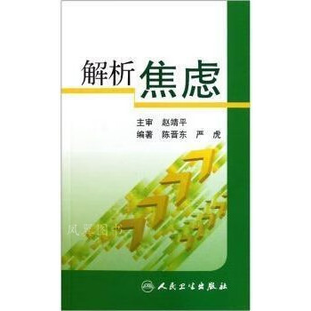 解析焦虑 陈晋东等著 人民卫生出版社