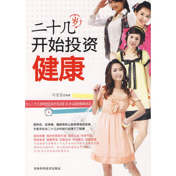二十几岁开始投资健康 邓莹莹著 吉林科学技术出版社【正版图书】