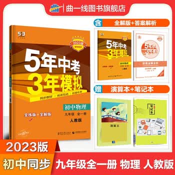 曲一线 2023版53中考九年级全一册物理人教版 5年中考3年模拟9年级物理初三全一册同步练习