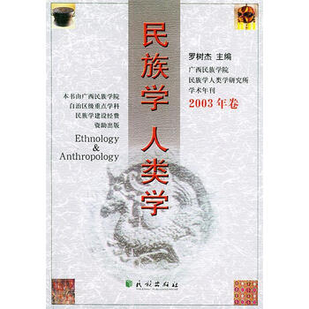 民族学人类学【正版图书，放心下单】