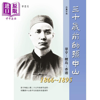 三十岁前的孙中山 港台原版 黄宇和 香港中华书局