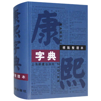 康熙字典 标点整理本 汉语大词典编纂处 中国收录汉字古代字典 上海辞书出版社
