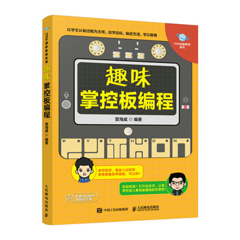 趣味掌控板编程（异步图书出品）