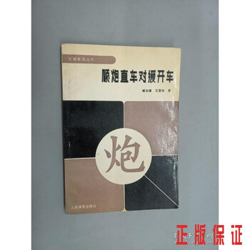 保证正版  可开发票！！顺炮直车对缓开车