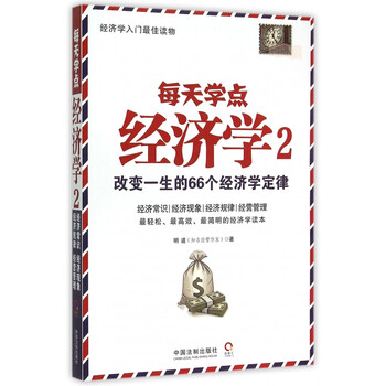 每天学点经济学(2改变一生的66个经济学定律)