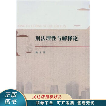 刑法理性与解释论 魏东