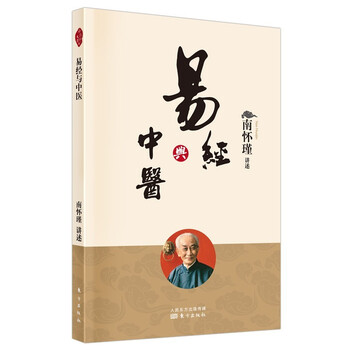 【新版】易经与中医 南怀瑾 著 探究医学与中医之间的关系 内容丰富 五行干支 洛书河图 佛家唯识