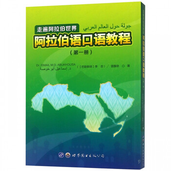 走遍阿拉伯世界(阿拉伯语口语教程第1册)