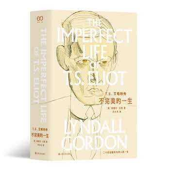 T S 艾略特传：不的一生(林德尔 戈登文集)