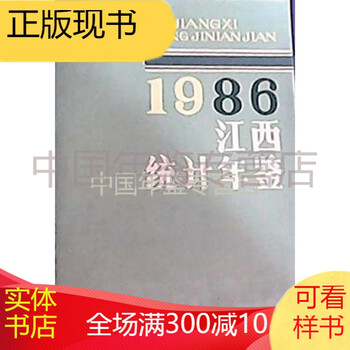 江西统计年鉴1986
