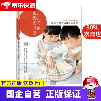 【新华书店官方网店】小小孩的烘焙练习课 曾雅盈,罗元助 青岛出版社 9787555283089