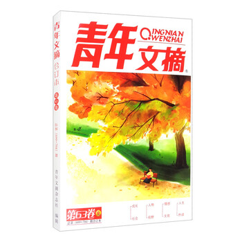 青年文摘第63卷（总第699-704期）2020年秋季卷合订本  青春励志 文摘期刊