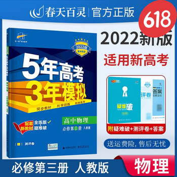 【新教材】2022新版高一五年高考三年模拟高中数学英语物理政治必修第三册 人教版必修三3五三同步练习 人教物理必修第三册