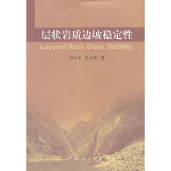 层状岩质边坡稳定性