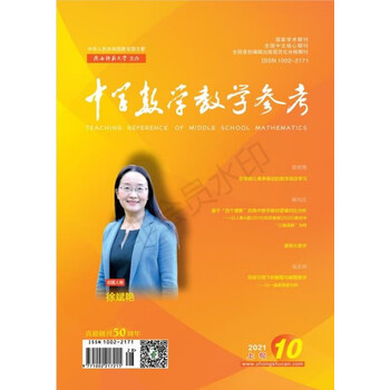 中学数学教学参考 上旬 高中 2021年第10期