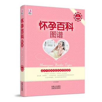 怀孕百科图谱(典藏版)岳然 中国人口出版社