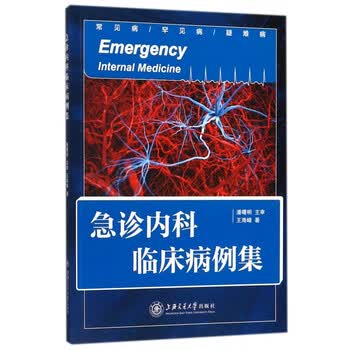 急诊内科临床病例集
