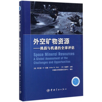 外空矿物资源--挑战与机遇的全球评估(精)