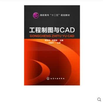 工程制图与CAD 苑苓苓 高职高专十二五规划教材